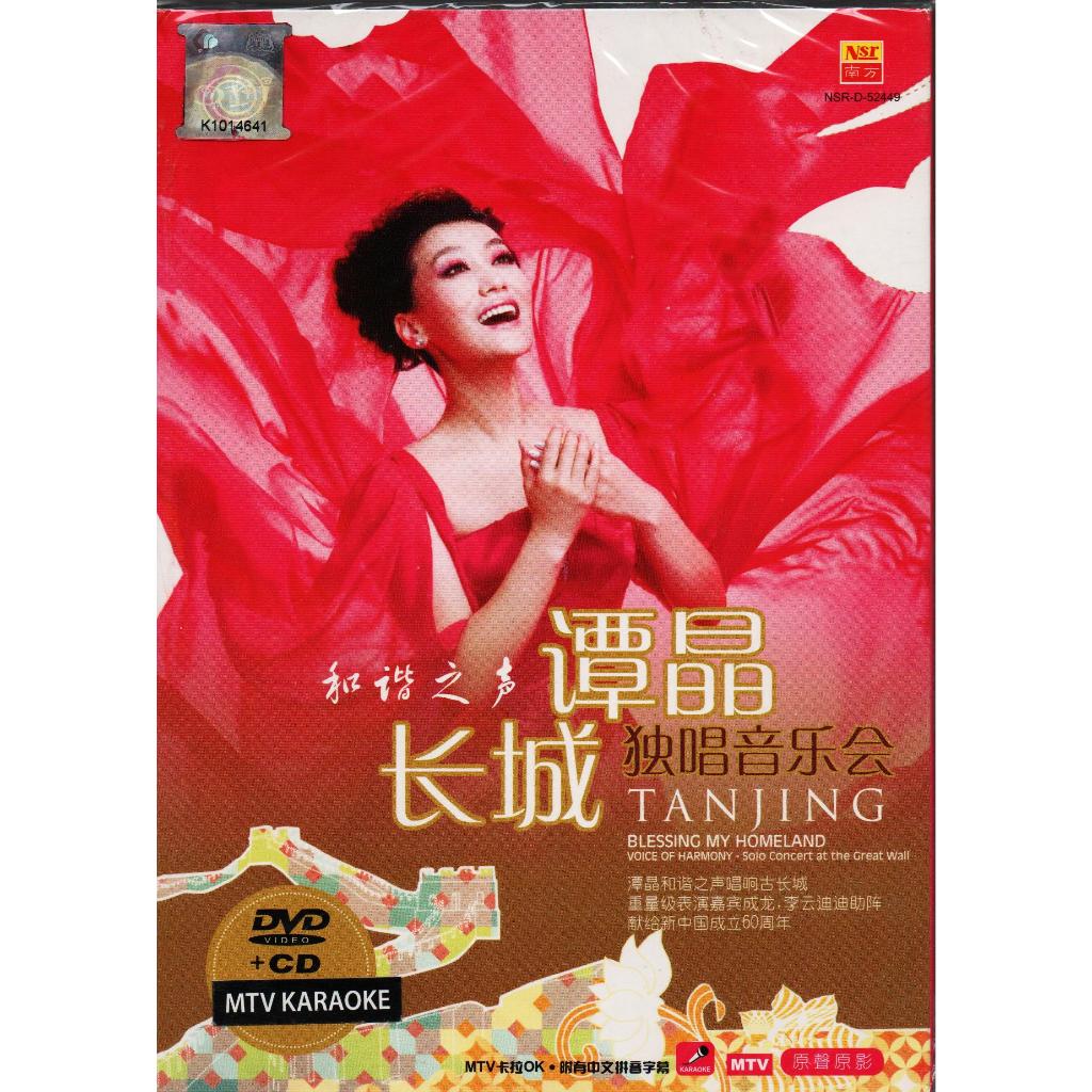 Tan Jing Tan Jing-Great Wall Solo Concert (Original Soundtrack Karaoke DVD) | Shopee Philippines