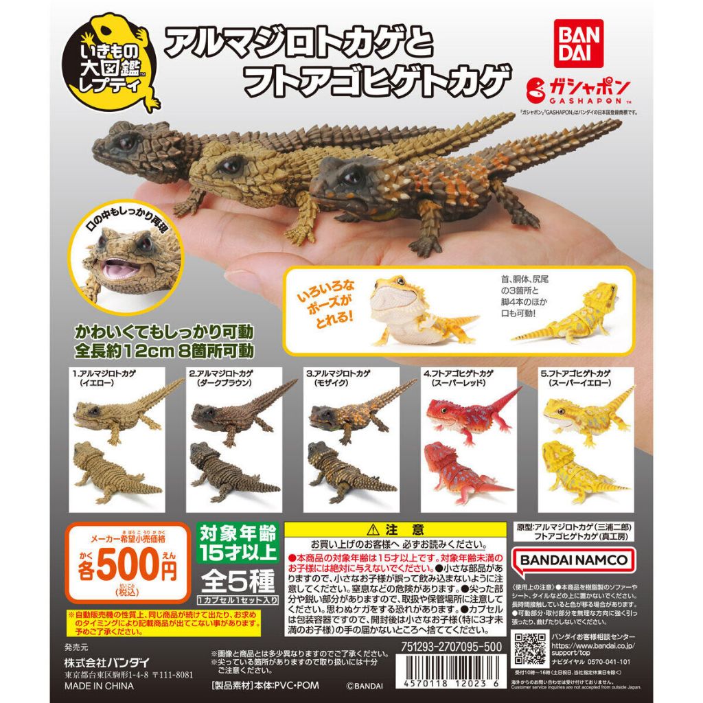 [Bandai] Ikimono Daizukan Repti Armadillo Lizard and Bearded Dragon ...