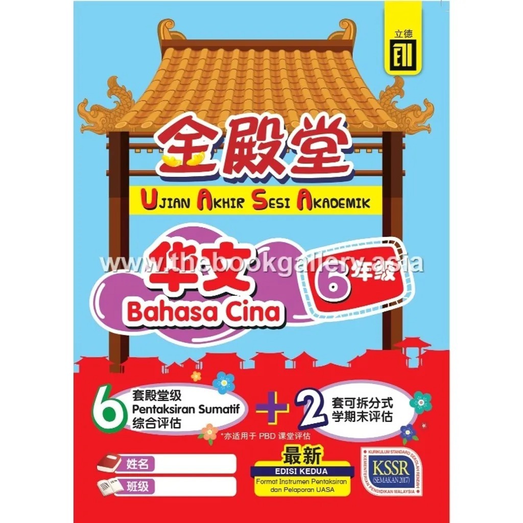 Year 6 EWEL's Summative Dynasty国文估 年级 Brilliance UASA Chinese Summative ...