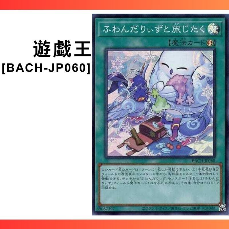 YuGiOh Card BACH-JP060, Floowandereeze and the Journey, Flowandereeze and the and the Travel ...