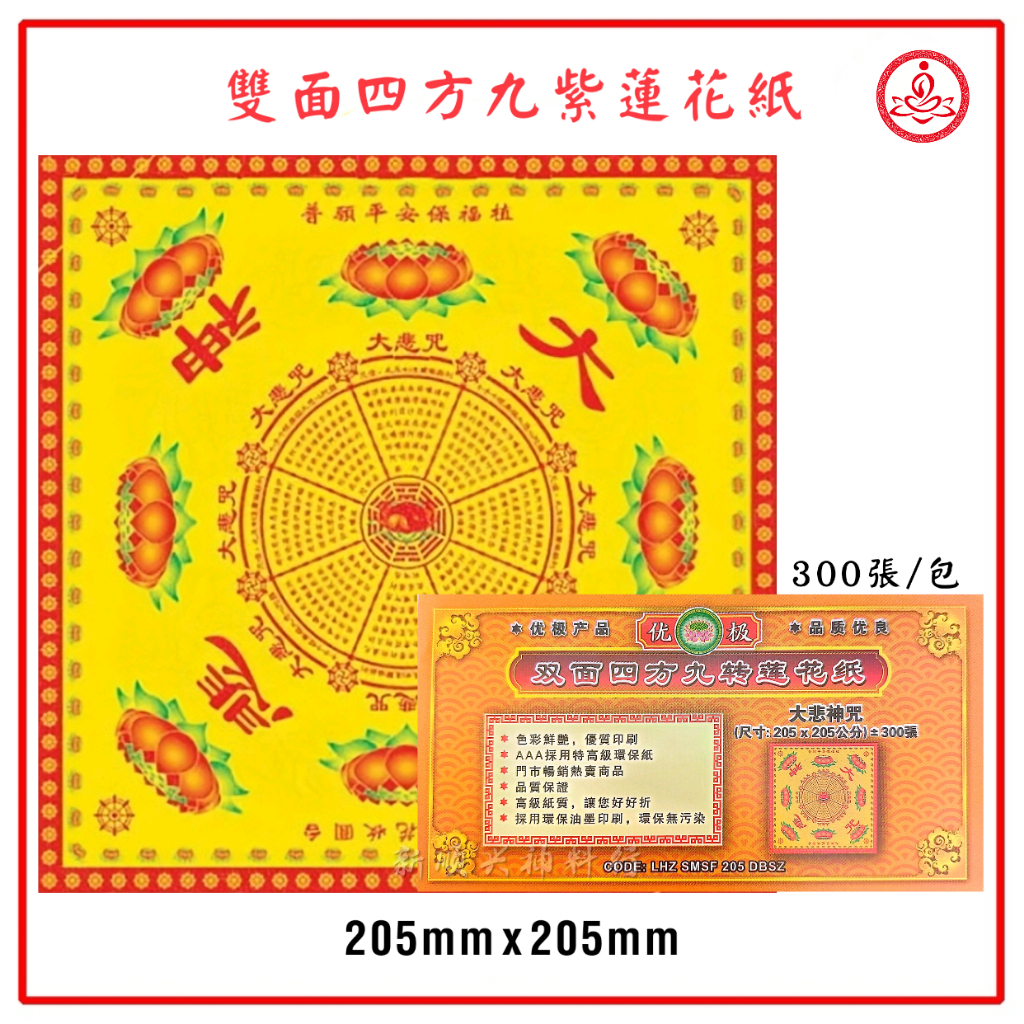 Double-sided Nine-Turn Lotus Paper Great Compassion Mantra/Rebirth ...
