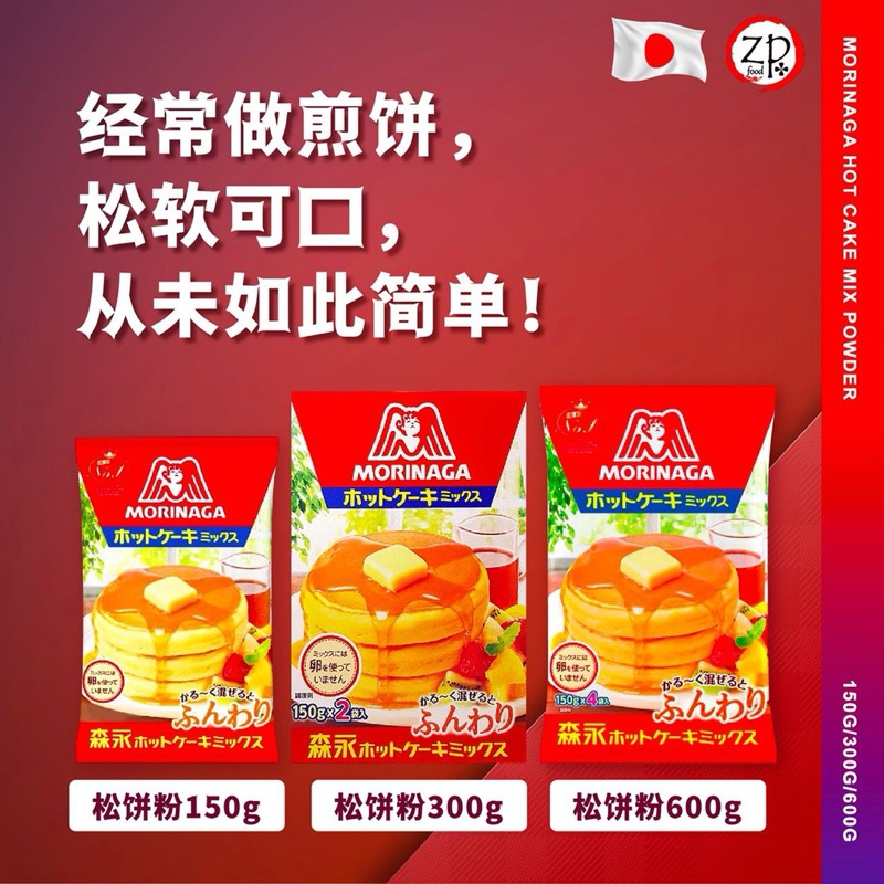 [ JAPAN 日本 ] MORINAGA Hot Cake Mix 森永製菓簡易快捷松饼粉袋装 300G | Shopee Philippines
