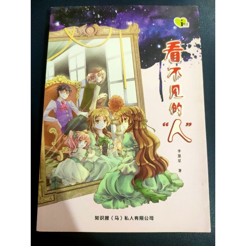 [Preloved Books] Invisible "People" by Li Huixing Yue Reading Children ...