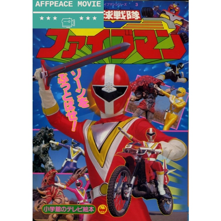 Chikyu Sentai Fiveman ALL EPISODE - DVD,PENDRIVE | Shopee Philippines
