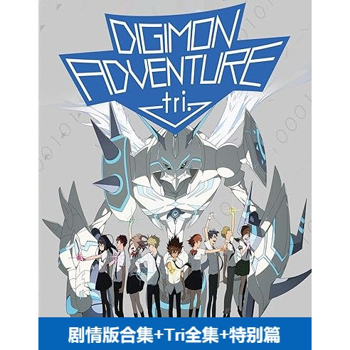 BLU-RAY CARTOON SERIES: 数码宝贝Digimon Adventure tri.2 DISC(剧场版+Tri全集+特别篇 ...