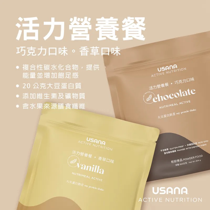 USANA Nutrimeal Active Chocolate Vanilla 畅活代餐 巧克力 香草口味 | Shopee Philippines
