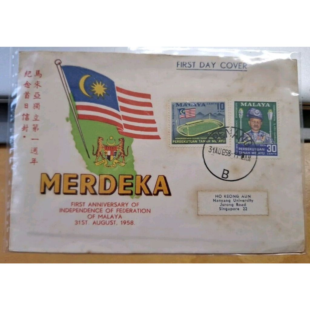 1958 Federation of Malaya 1st Anniversary Merdeka 2v Stamp Private ...