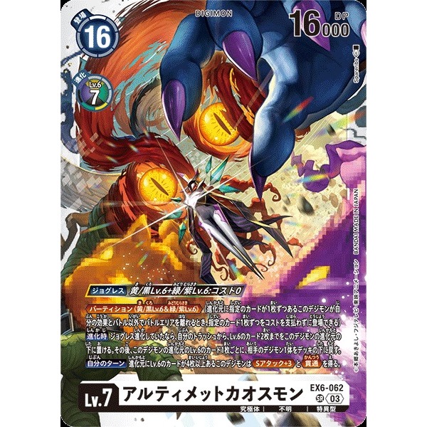 UltimateChaosmon (EX6-062) (SR) (JP) | Shopee Philippines