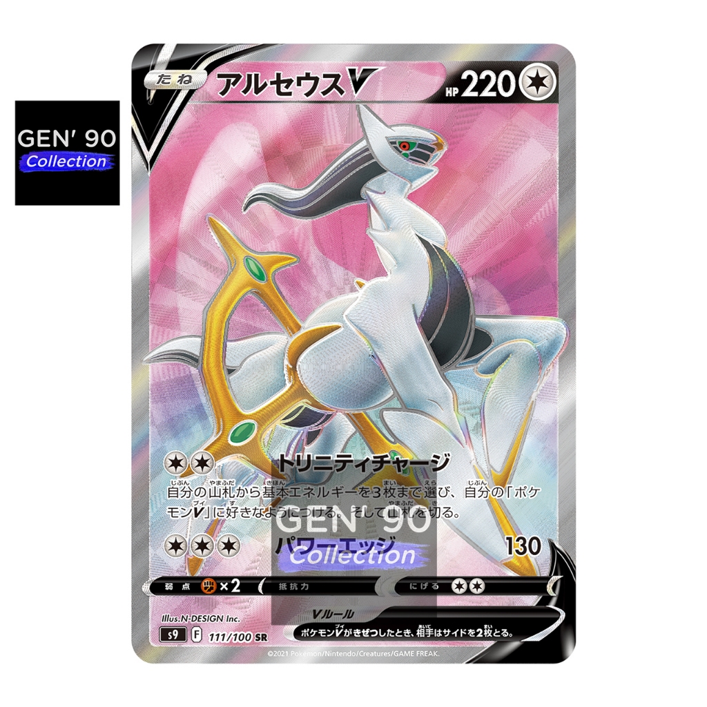 PTCG POKEMON CARD [VER.2021] [Arceus V] [阿尔宙斯 V] S9 111/100 SR [Star Birth] [Japanese] [Gen90 ...