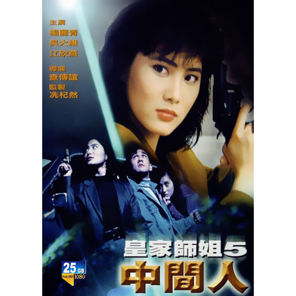 Bluray MOVIE: Royal Sister 5 Intermediate Man (1990) Starring: Yang ...