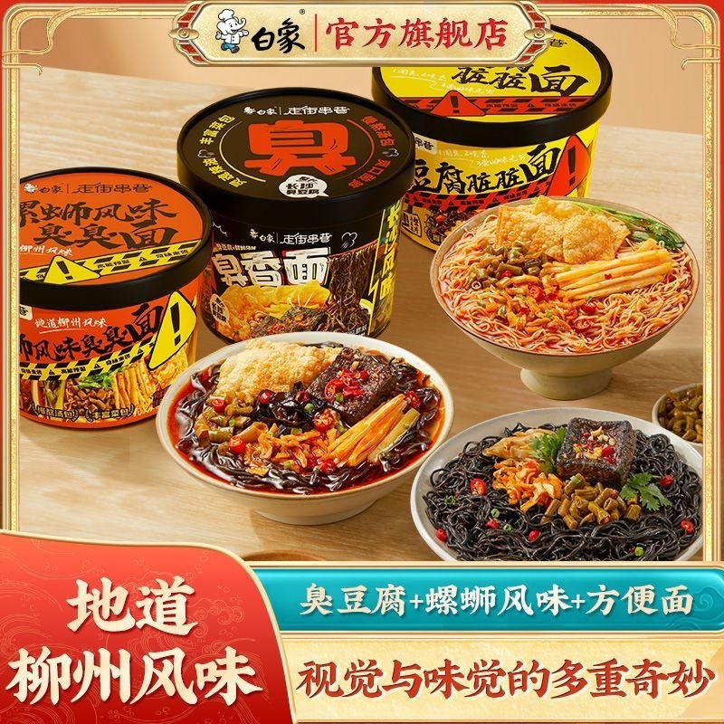 White Elephant Stinky Noodles Snail Noodles Stinky Noodles Stinky Tofu ...