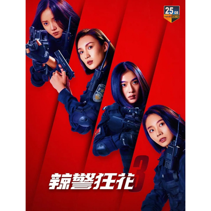 BLURAY MOVIE: Spicy Police Crazy Flower 3 (2023) Starring: Jiaying/Li ...