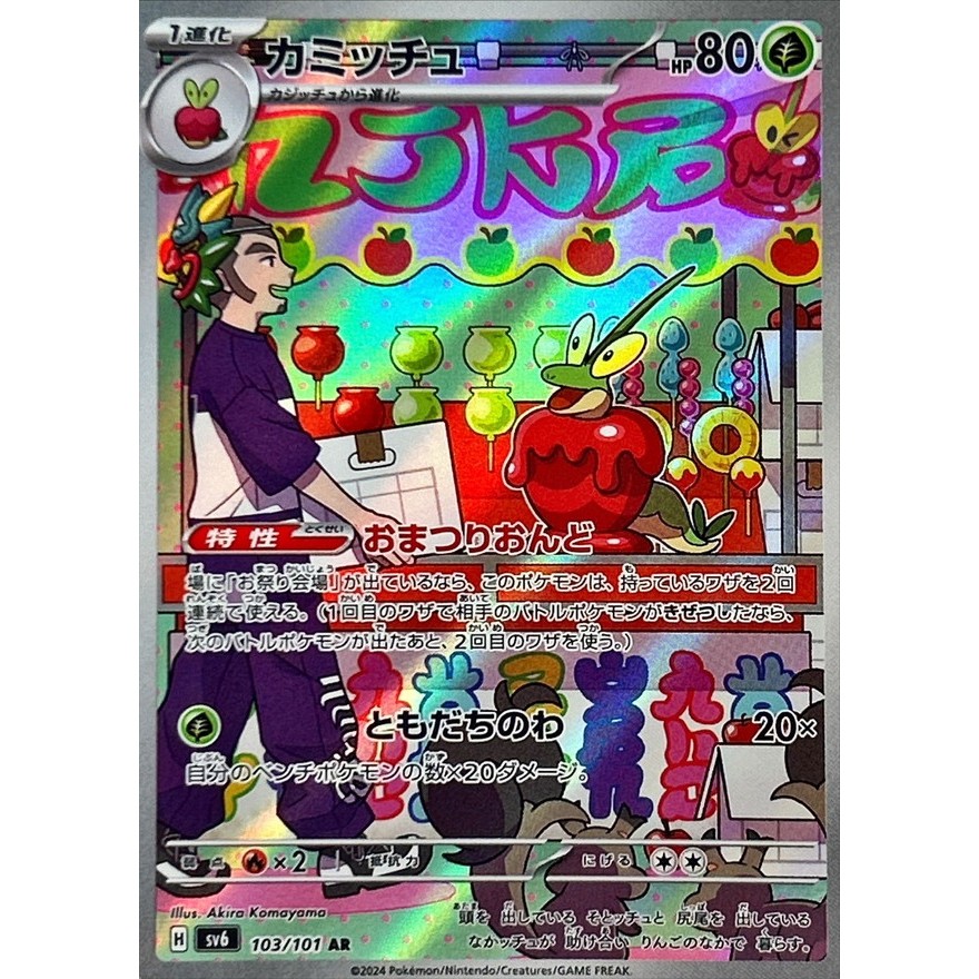 Dipplin AR SV6 103/101 AR Pokemon Card PTCG Japanese | Shopee Philippines