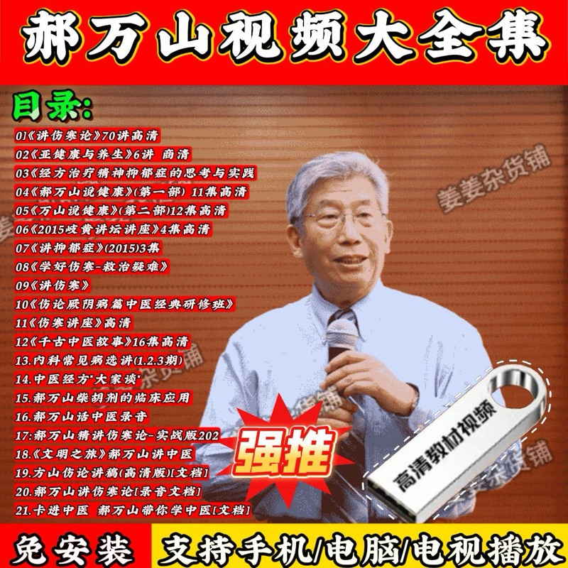 [Full Set u Disk-Fee] Hao Wanshan Traditional Chinese Medicine Video Complete Works u Disk Cold ...