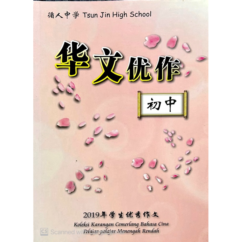 Junior High School · High School Chinese Composition Sample Penulisan ...