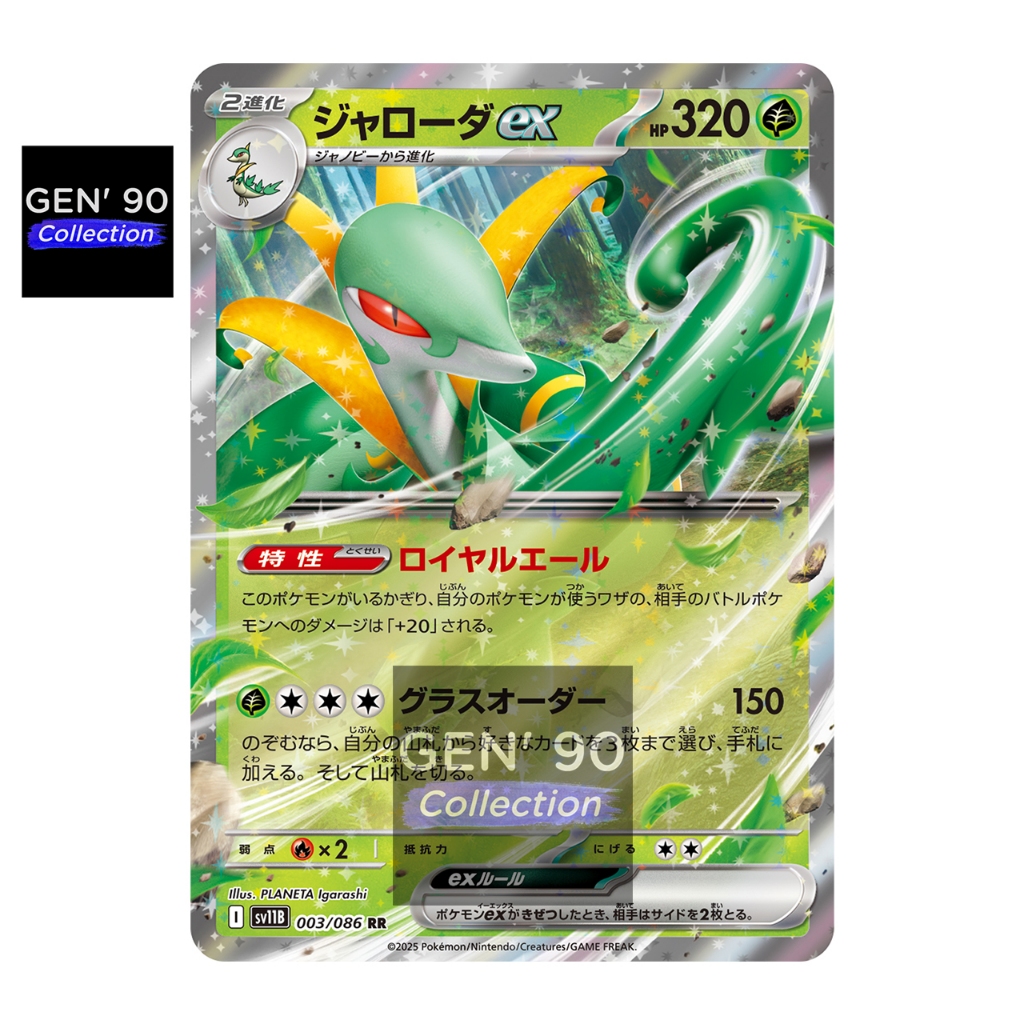 PTCG POKEMON CARD [VER.2025] [Serperior ex] [君主蛇 ex] SV11B 003/086 RR [Japanese] [GEN 90 ...