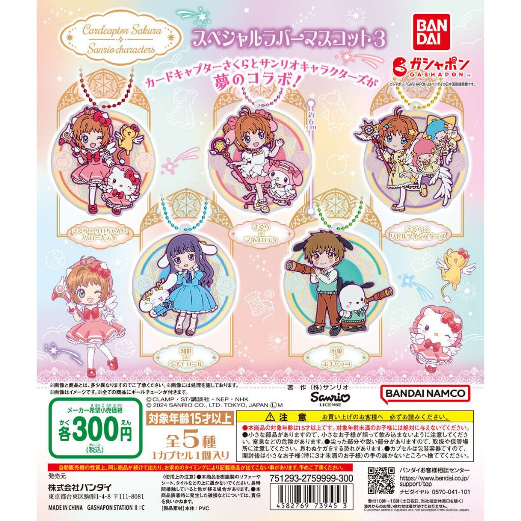 [Bandai] Cardcaptor Sakura x Sanrio Characters Special Rubber Mascot 3 Keychain - Gashapon ...