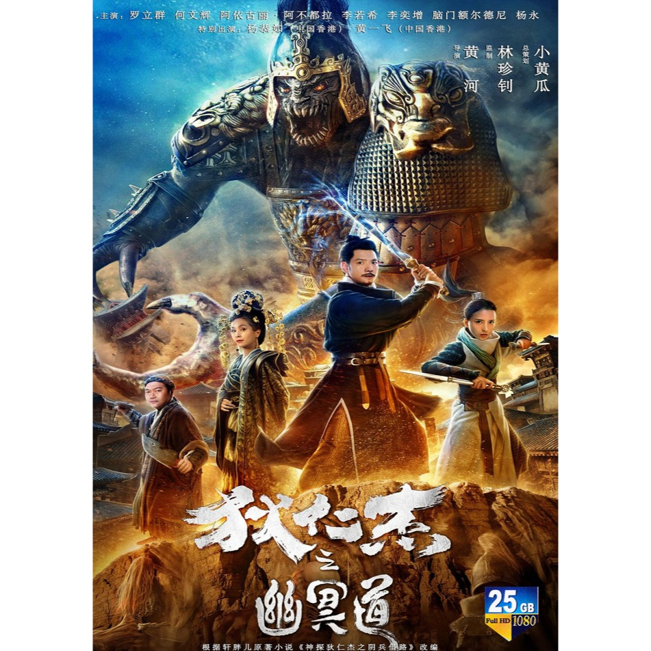 Bluray MOVIE: Di Renjie's Ghost Dao (2018) Starring: Yang Gongru/Luo ...