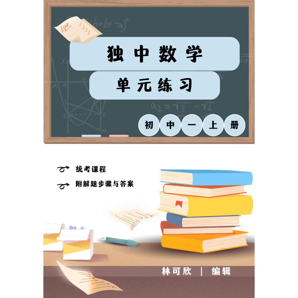 Unique Middle School Mathematics Unit exercise (Junior High School one ...