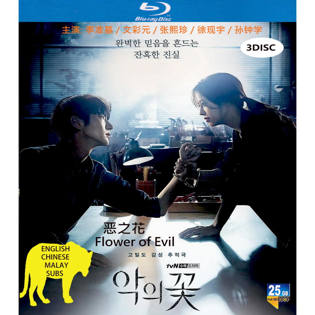 BLURAY KOREA DRAMA: High Score Korean DRAMA Flower of Evil (2020) All 16 Episodes Three ...