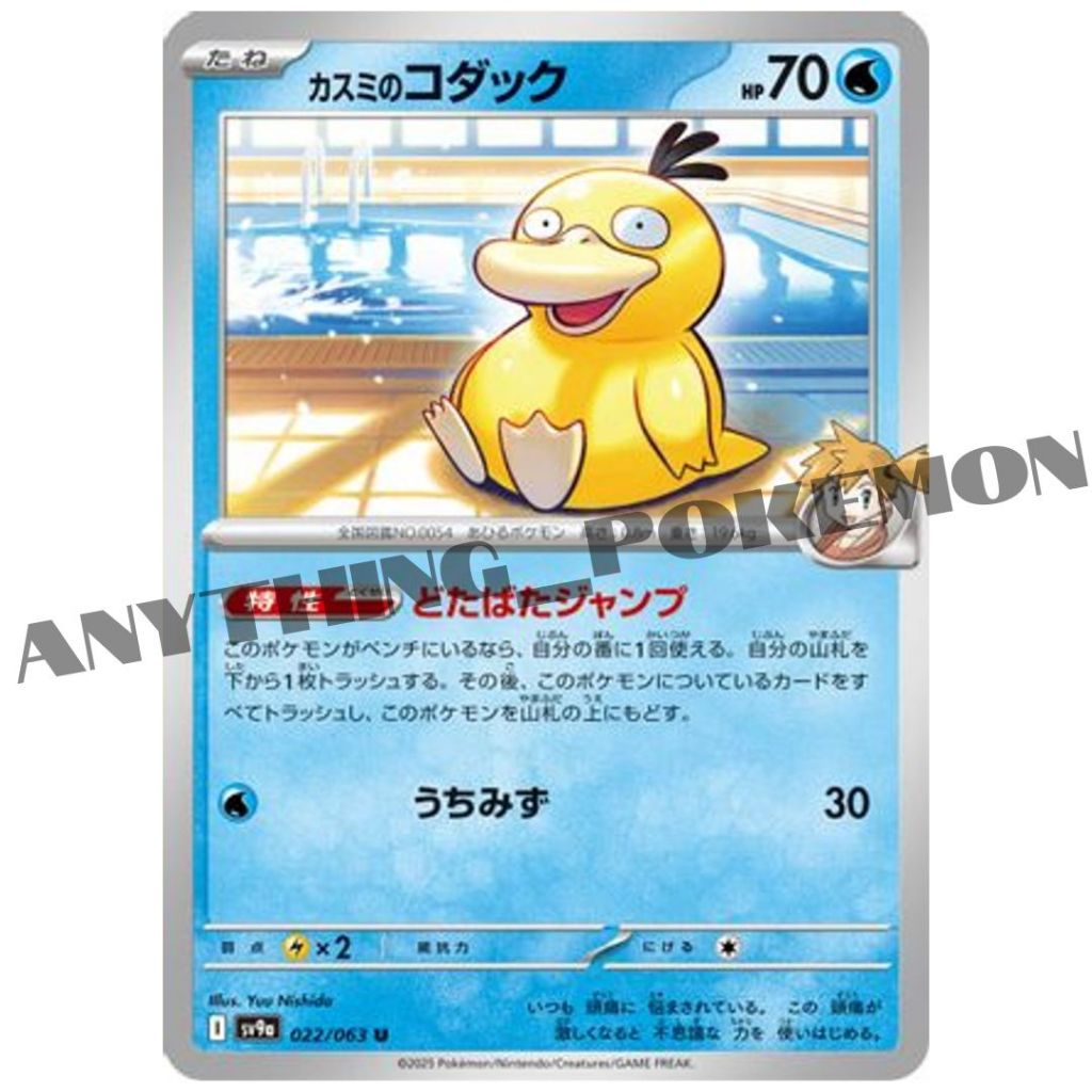 Pokemon Card - Misty's Psyduck (022/063) - Japanese U - sv9a | Shopee Philippines