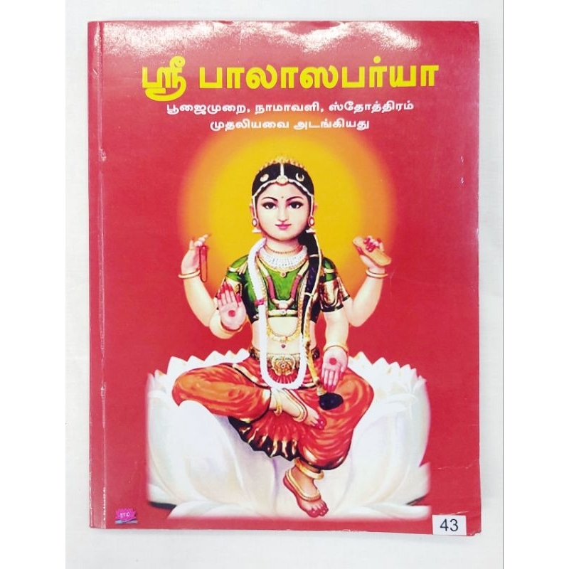 Sri Bala Tripurasunandari Tamil Book | Shopee Philippines