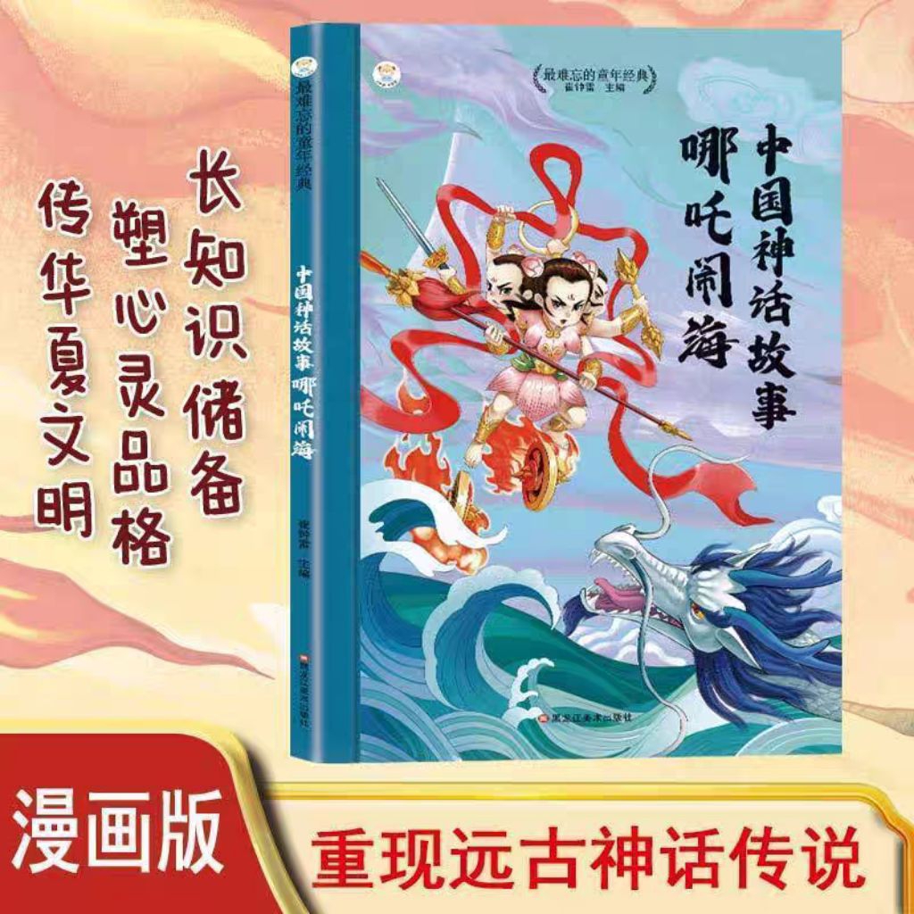 Na Zha Picture comics story book The Most Unforgettable Childhood ...