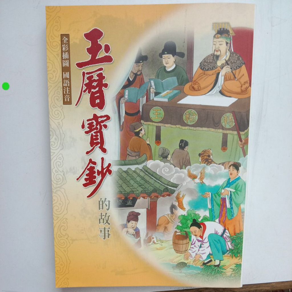 D4/The Story Of Jade Calendar Treasure Banknotes/Wu Chongde, Chen ...