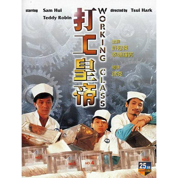 BLURAY MOVIE: Working Emperor 1985 Working Class Director: Starring Xu ...