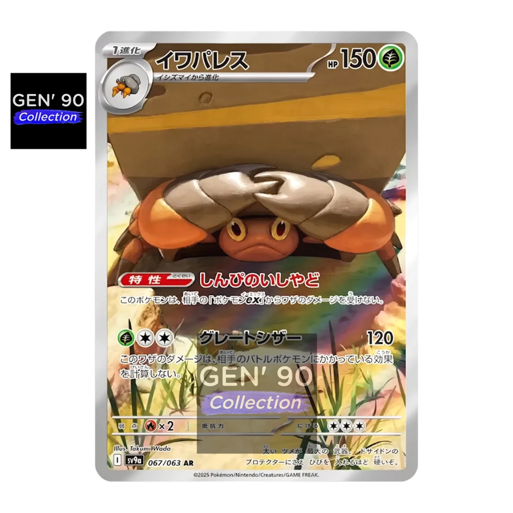 PTCG POKEMON CARD [VER.2025] [Crustle AR] [岩殿居蟹 AR] SV9a 067/063 AR [Japanese] [GEN' 90 ...