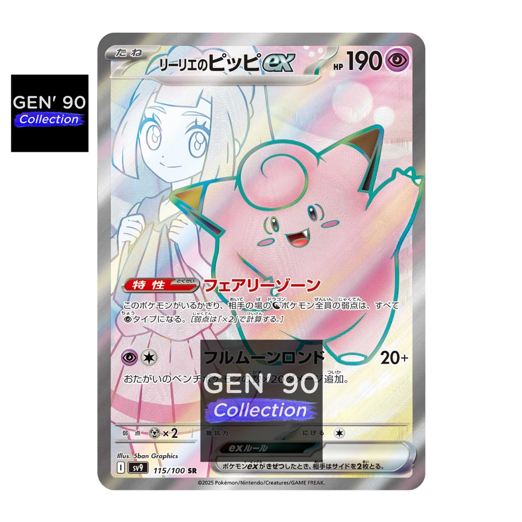 PTCG POKEMON CARD [VER.2025] [Lillie's Clefairy ex SR] [莉莉艾的皮皮 ex SR] SV9 115/100 SR [Japanese ...