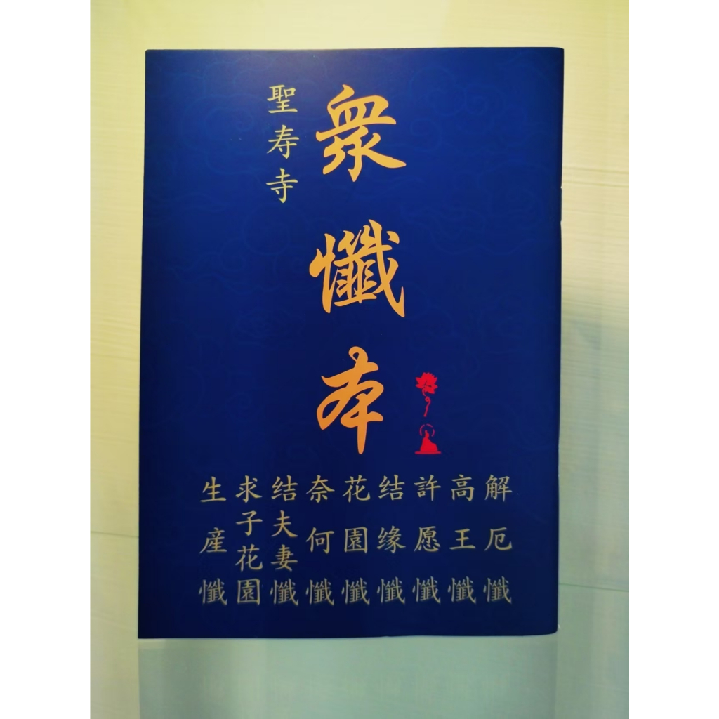 Free Bonding Shengshou Temple [Confession Book] Simplified Version Big ...