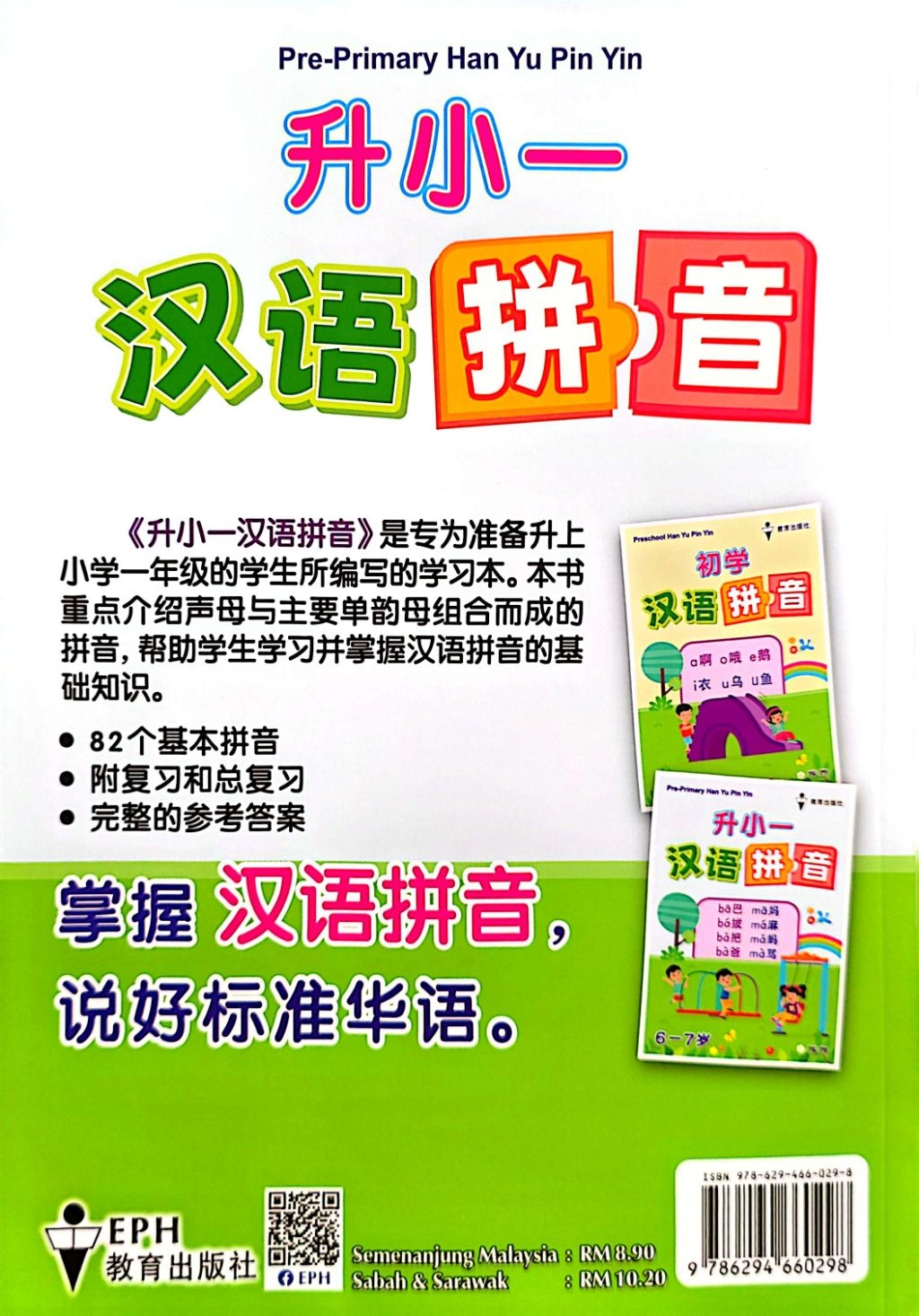 PRESCHOOL HAN YU PIN YIN (初学汉语拼音) PRE-PRIMARY HAN YU PIN YIN (升小一汉语拼音 ...