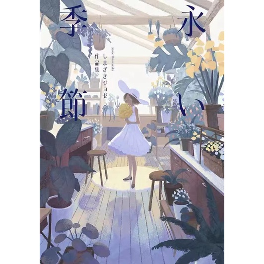 Eternal Season Shimasaki Ruser Works Japanese Illustrator P Stand ...