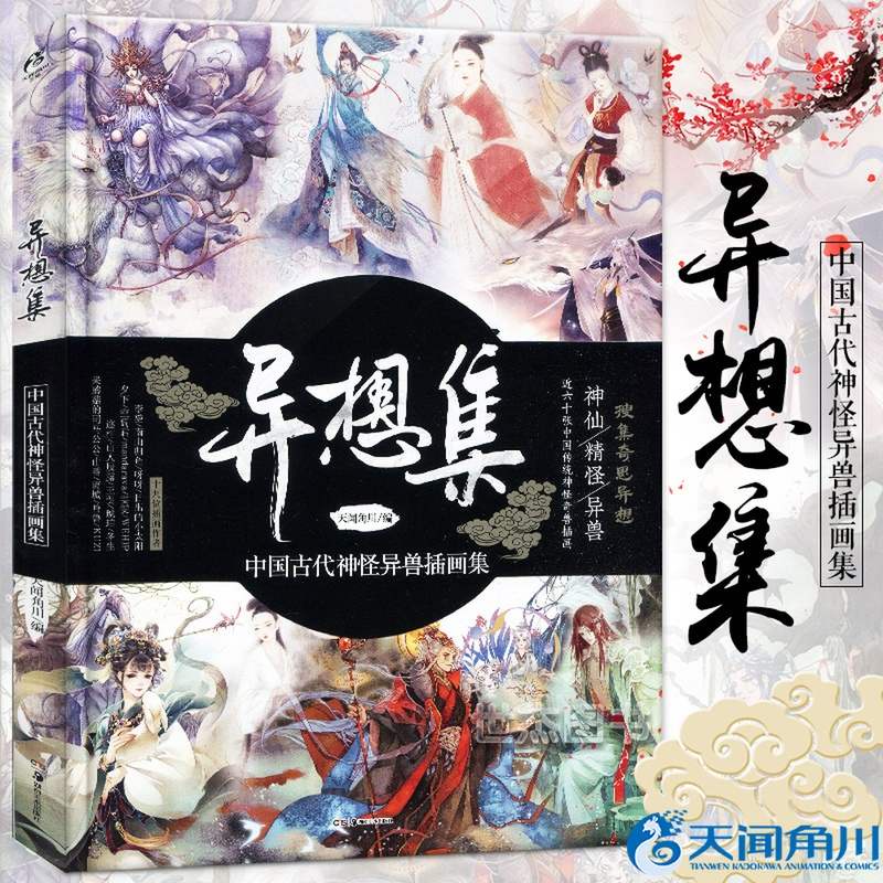 ancient Chinese gods and monsters illustration collection "Fantasy ...
