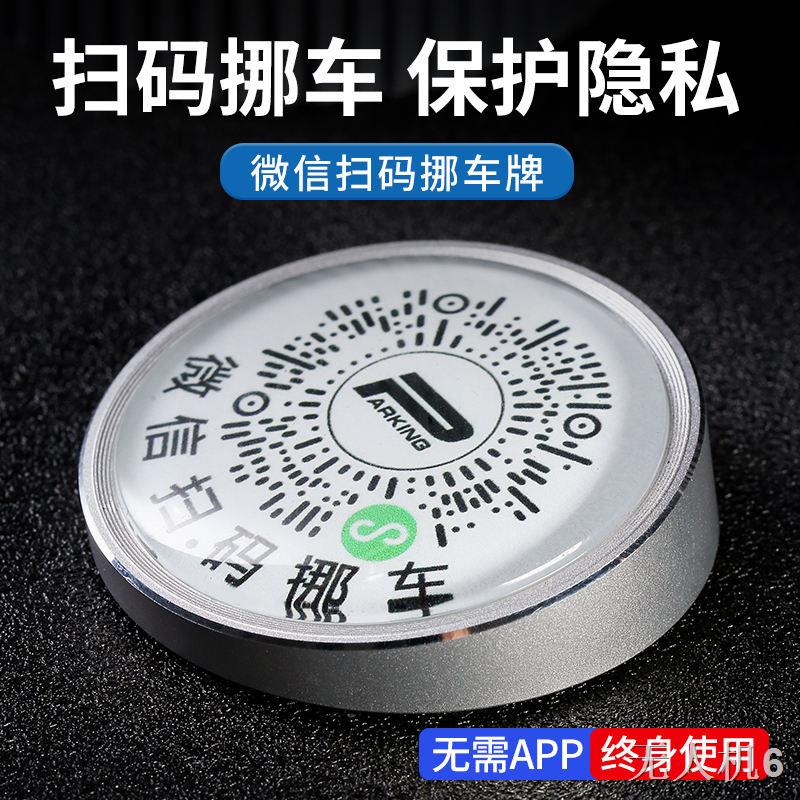 Qr Code To Move The License Plate, Temporary Parking Of The Car, Wechat ...