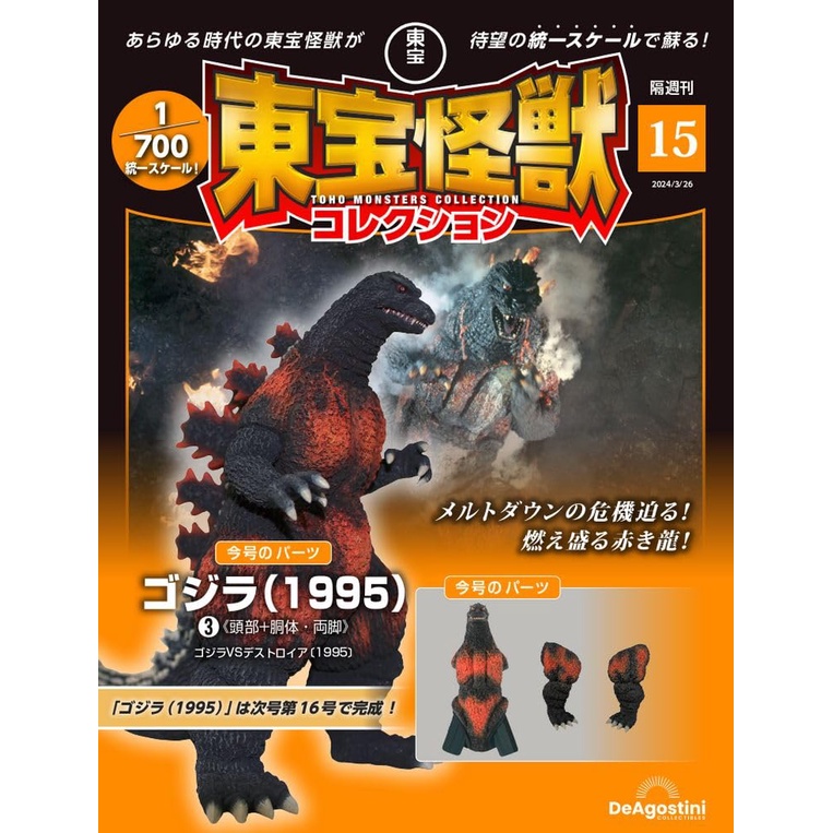 Toho Monster Collection No. 15 (Godzilla (1995) 3) [Separate ...