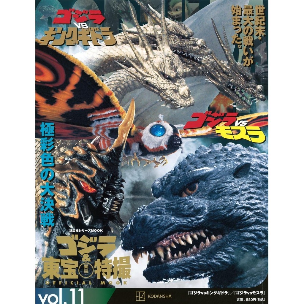 Godzilla & Toho Special Effects OFFICIAL MOOK vol.11 Godzilla vs. King ...