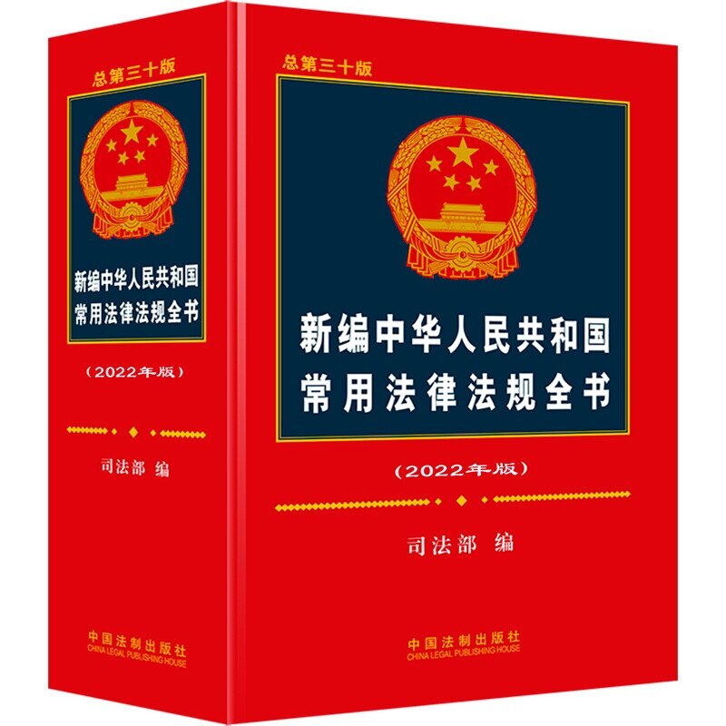 New Compilation of Commonly Used China Laws and Regulations Dictionary ...