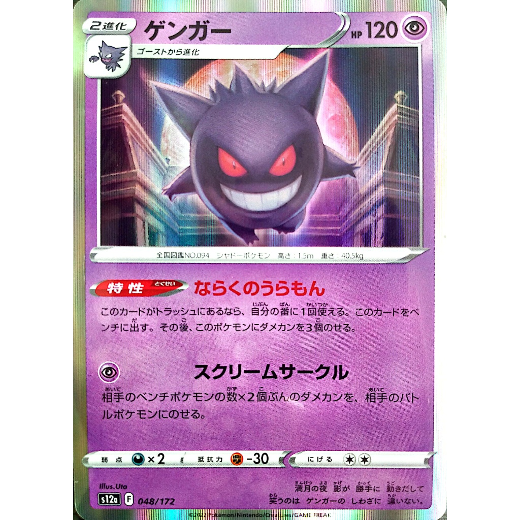Pokemon TCG Gengar 048/172 VStar Universe s12a Japanese Holo Rare ...