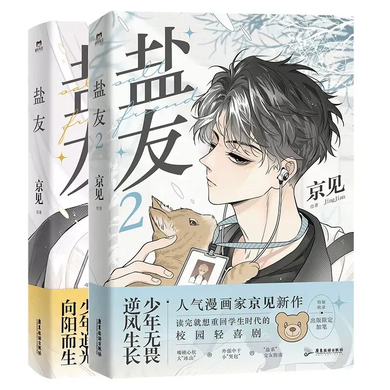 유New Salt Friend \"Yan You\" Vol 1-2 Chinese Original Comic Xiao Zhen, Tong Yang Youth ...