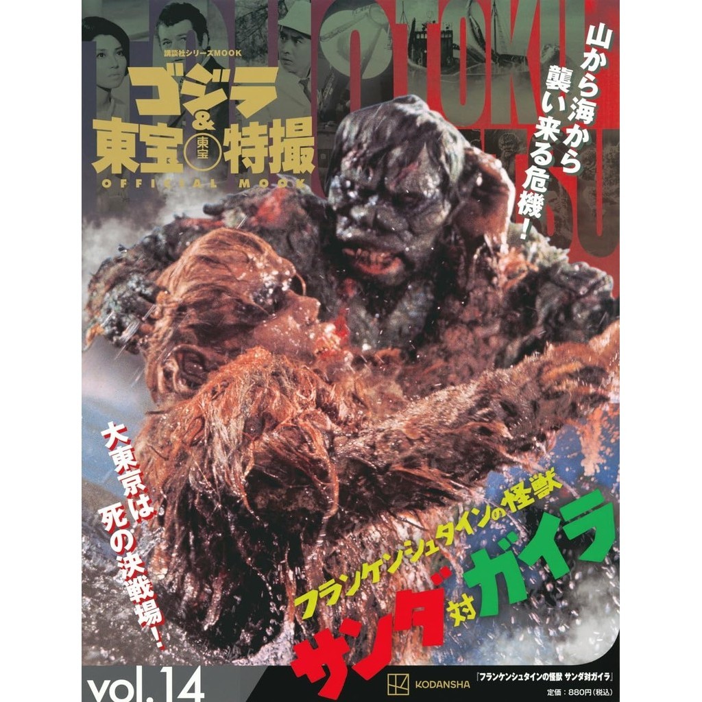 Godzilla & Toho Special Effects OFFICIAL MOOK vol.14 Frankenstein's ...