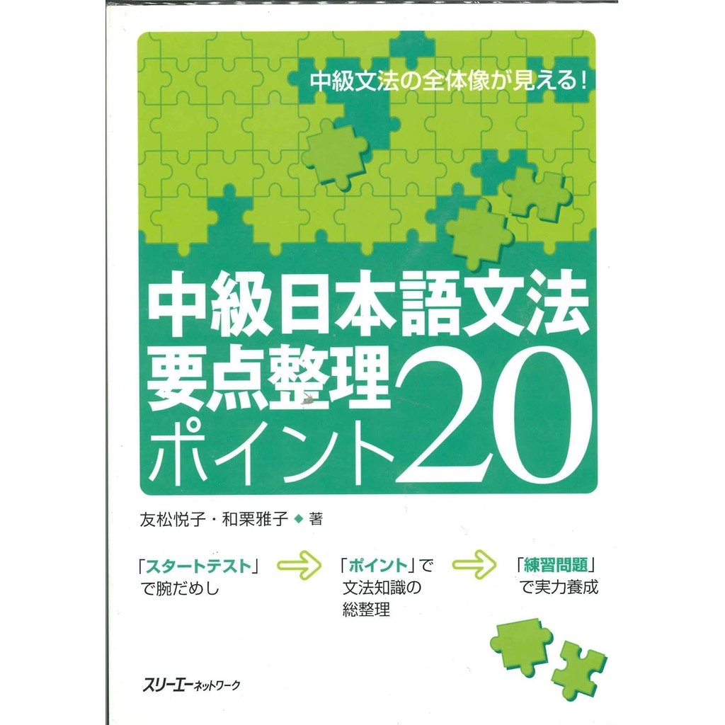 Intermediate Japanese Grammar Essentials Point 20 [ Direct from Japan ...
