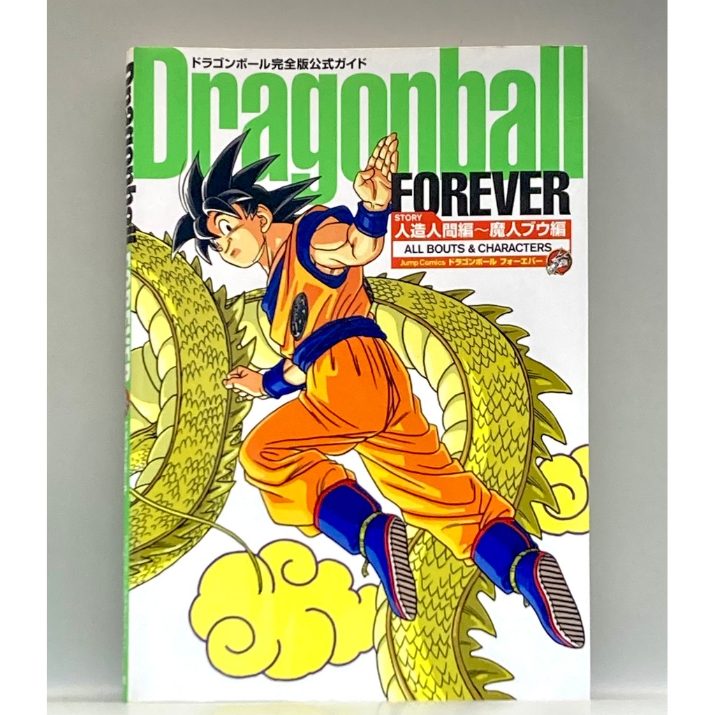 Dragon Ball The Complete Official Guide Book : FOREVER Androids/Cell ...