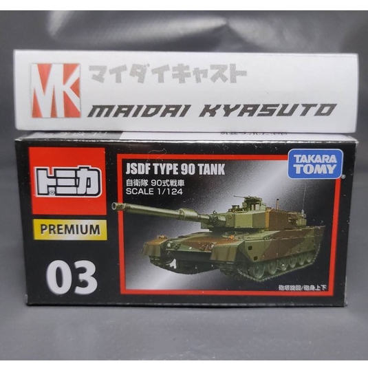 TOMICA PREMIUM 03 JSDF TYPE 90 TANK | Shopee Philippines