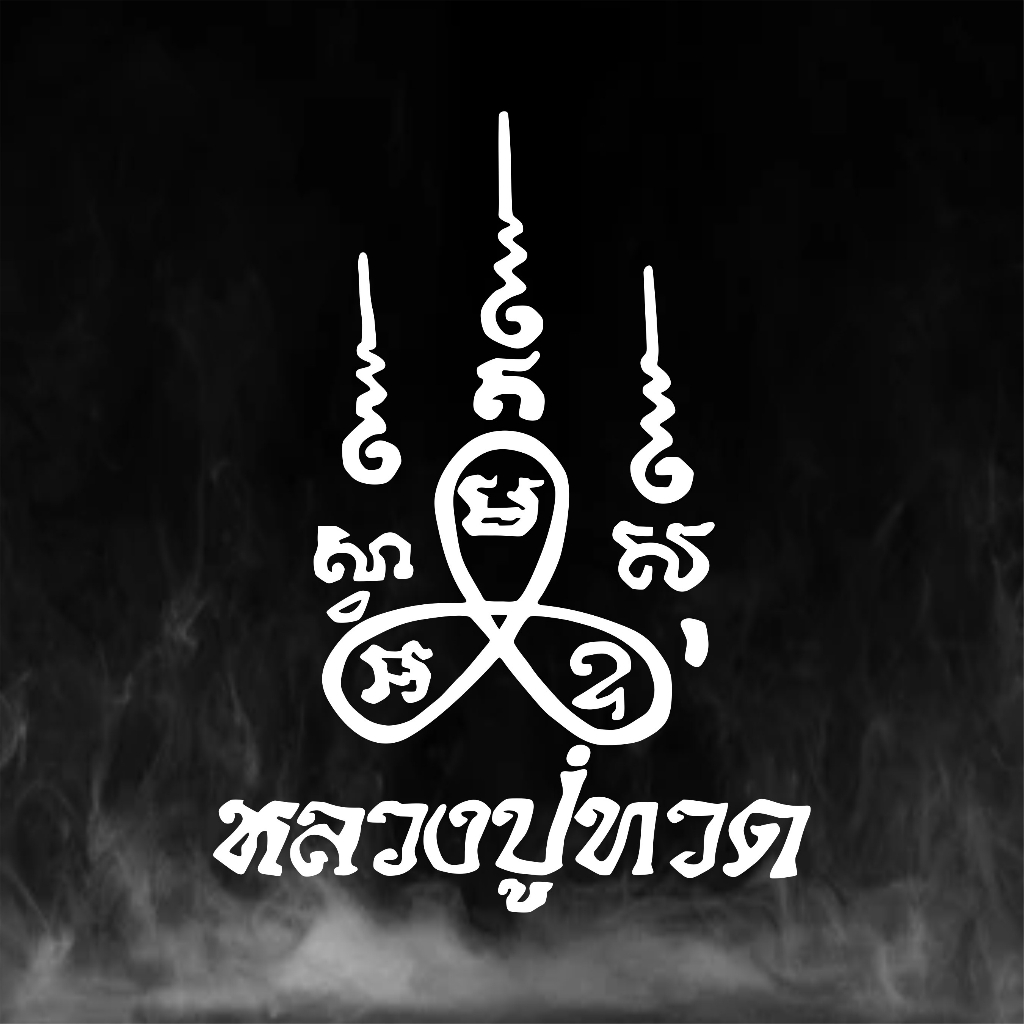 Type 2 Thai Sticker Sak Yant Tuad Thai Talisman decal sticker cutout ...