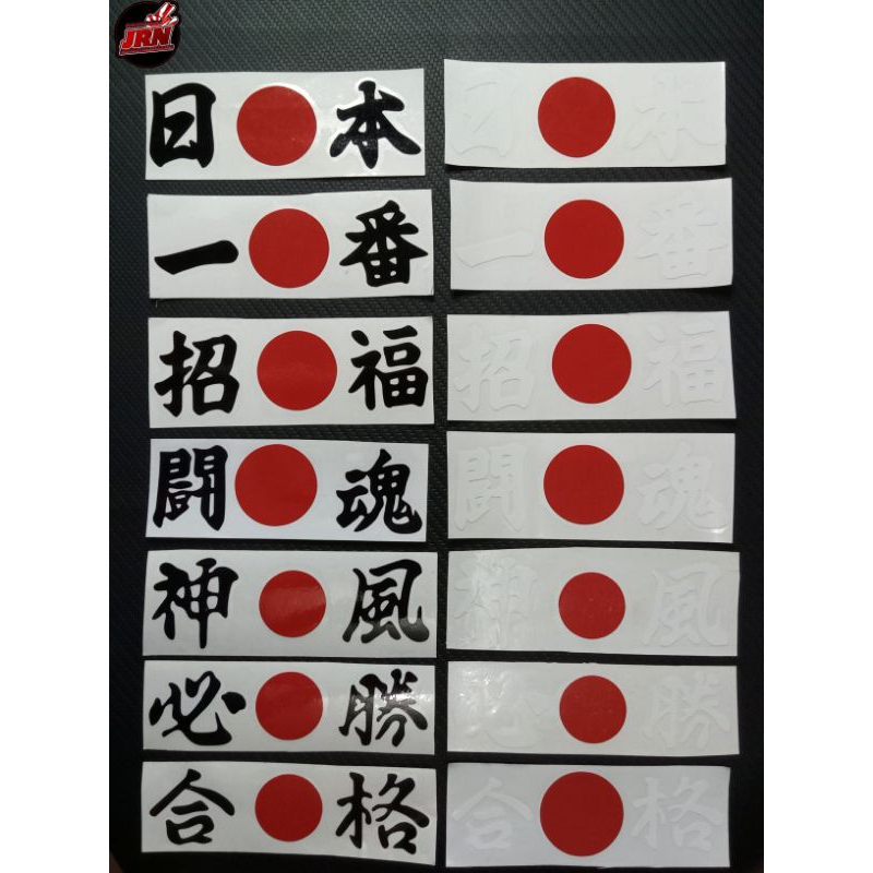 Japanese Sticker Decals Big (Gogaku NIHON Hissho) - JDM Japan Inspired ...