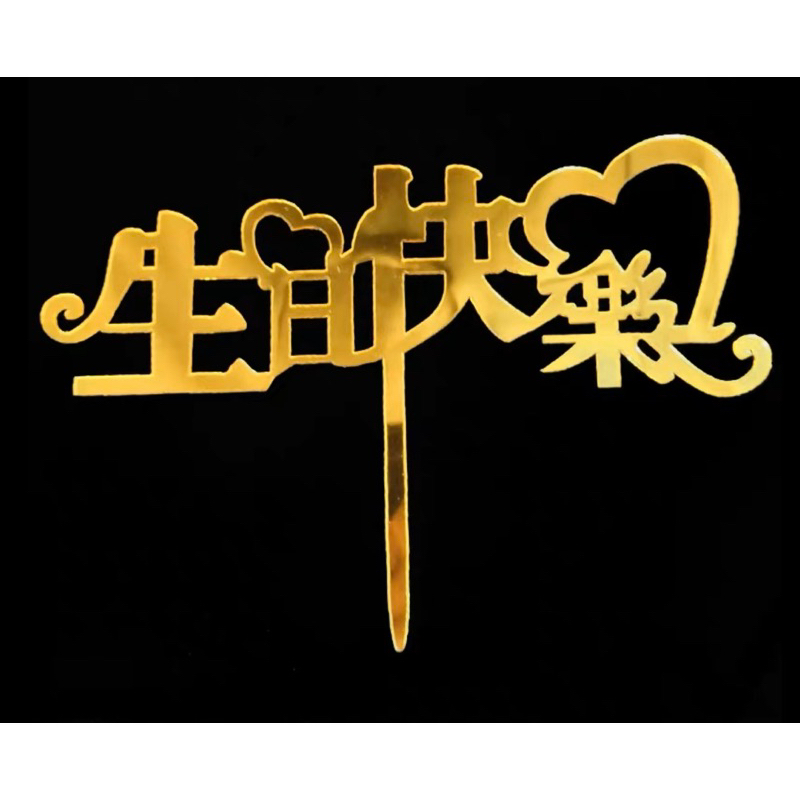 Chinese character happy birthday shengrikuaile heart cake topper ...