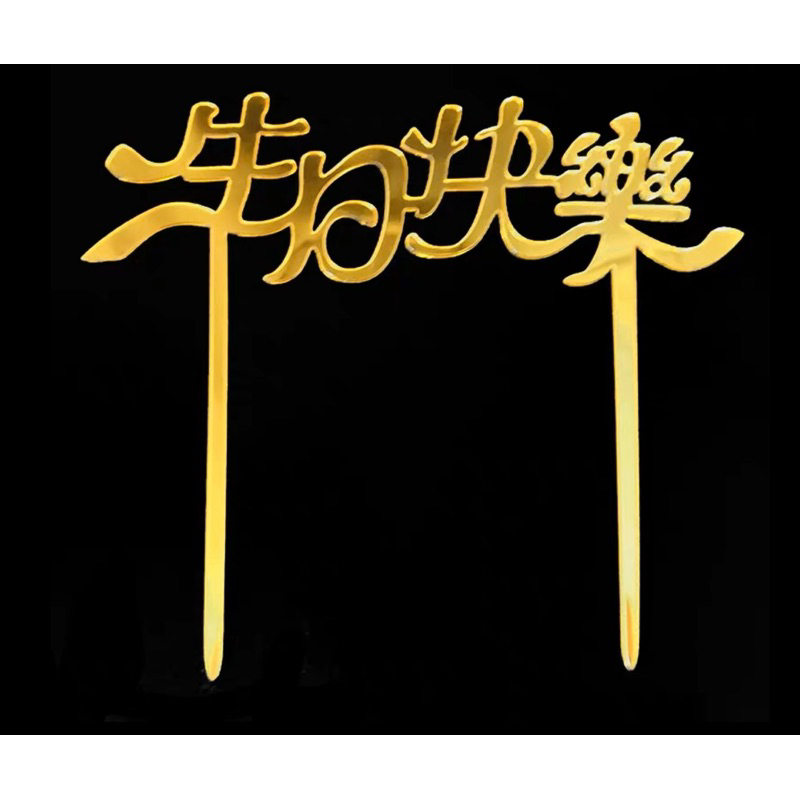 Chinese character happy birthday shengrikuaile curvy cake topper ...