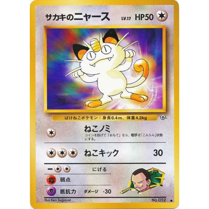Giovanni's Meowth (Japanese) No. 052 - Common (Gym Set) Gym Sets ...